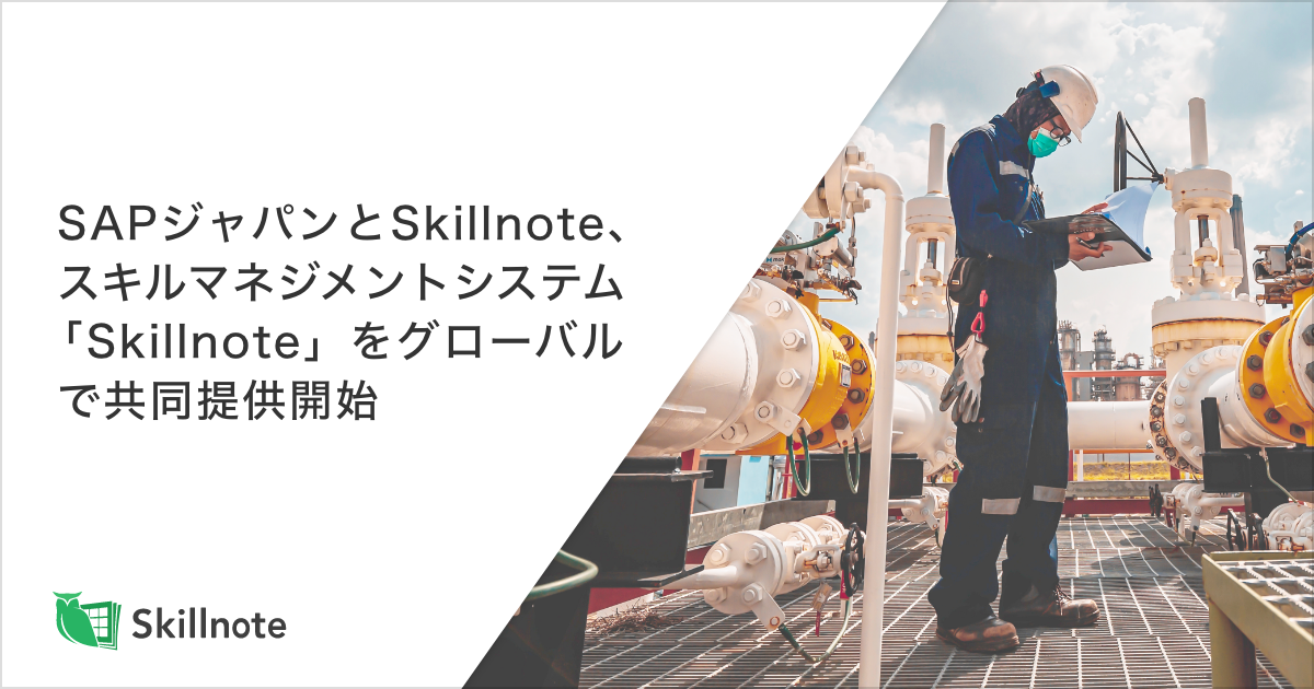 SAPジャパンとSkillnote、スキルマネジメントシステム「Skillnote」をグローバルで共同提供開始 | スキルノート｜製造業特化のスキル管理・人材育成システム｜250社以上が導入