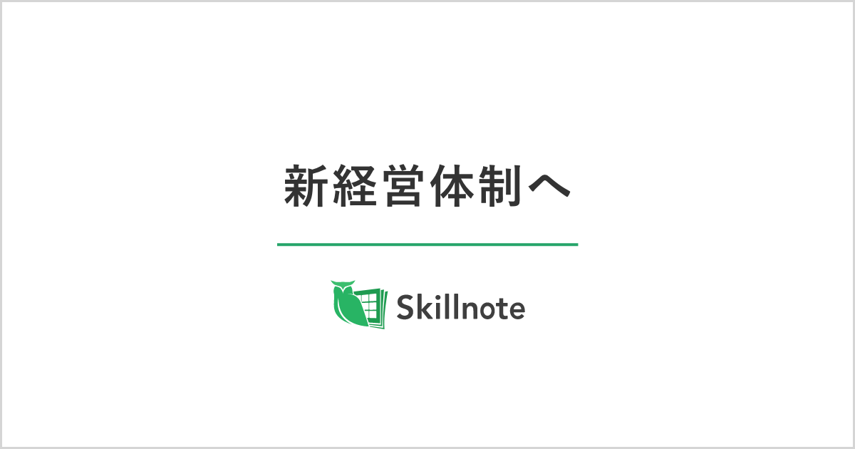 製造現場DXのSkillnote、新経営体制のお知らせ | スキルノート｜製造業特化のスキル管理・人材育成システム｜250社以上が導入