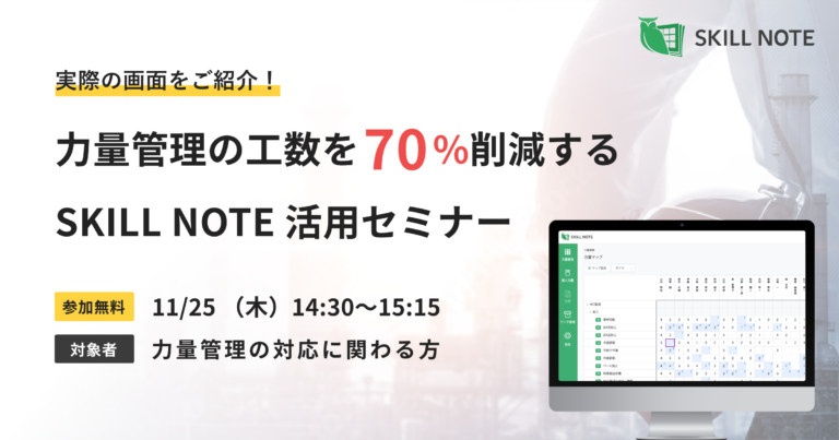 ＊終了しました【実際の画面をご紹介】力量管理の工数を70％削減する！SKILL NOTE活用セミナー | スキルノート｜製造業特化のスキル管理・人材育成システム｜250社以上が導入