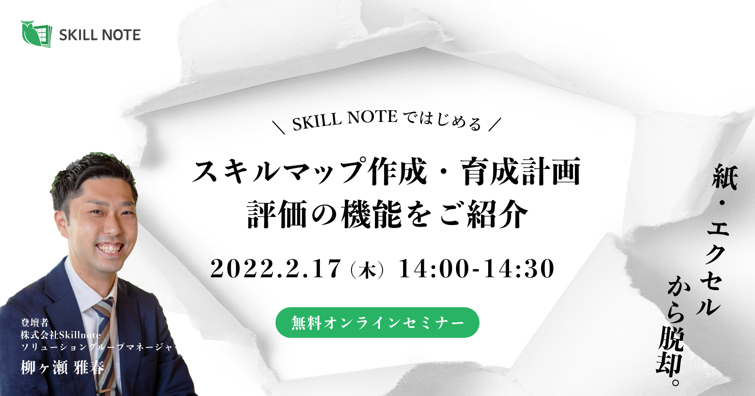 【終了しました】SKILL NOTEではじめるスキルマップの作成から育成計画、評価の機能をご紹介 | スキルノート｜スキル・力量管理システム ...
