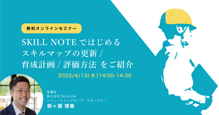 【終了しました】SKILL NOTEではじめる スキルマップの更新、育成計画、評価の機能をご紹介 | スキルノート｜スキル・力量管理システム ...