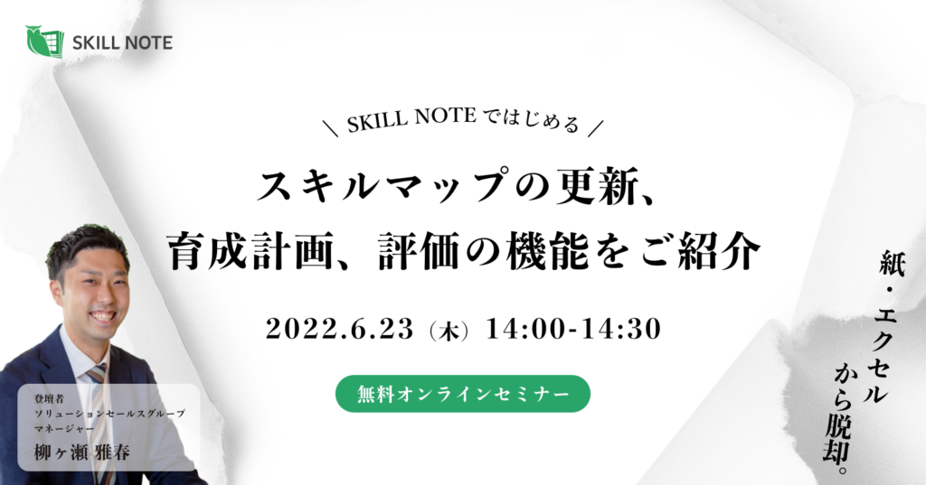 【終了しました】SKILL NOTEではじめる スキルマップの更新、育成計画、評価の機能をご紹介 | スキルノート｜製造業特化のスキル管理・人材育成システム｜250社以上が導入