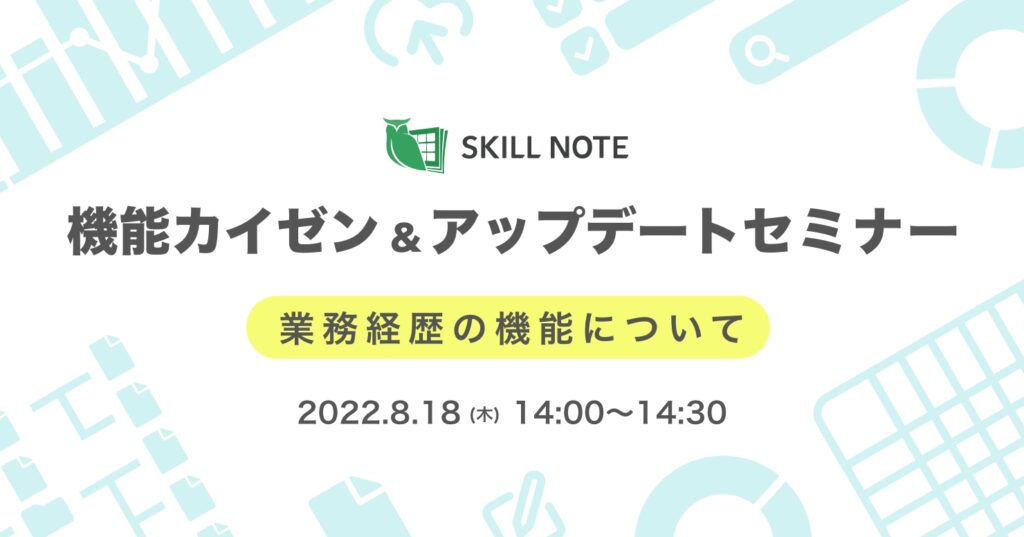 【終了しました】SKILL NOTEの機能カイゼン＆アップデートセミナー＜業務経歴の機能について＞ | スキルノート｜スキル・力量管理システムならスキルノート