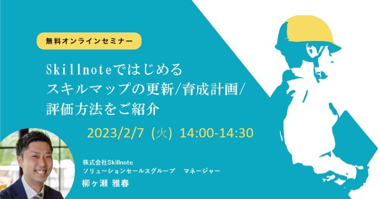 【終了しました】Skillnoteではじめる スキルマップの更新、育成計画、評価の機能をご紹介 | スキルノート｜スキル・力量管理システムなら ...
