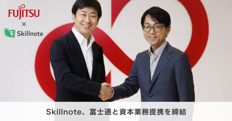 Skillnote、製造業DXにおける戦略的協業強化のため富士通と資本業務提携を締結 | スキルノート｜製造業特化のスキル管理・人材育成システム｜250社以上が導入