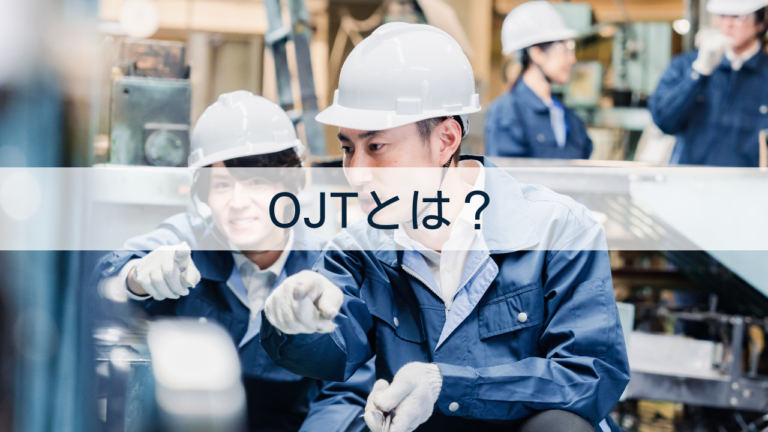 OJTとは？ OFF-JTとの違いや運用のコツ、メリットについて解説