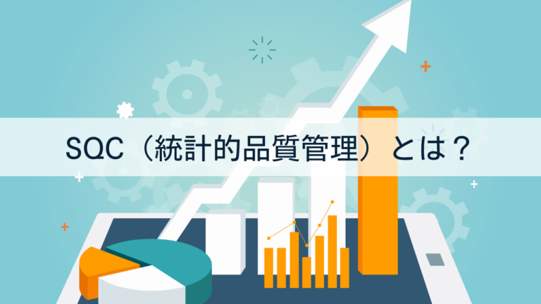 SQC（統計的品質管理）とは？意味やメリット、具体的な手法を解説