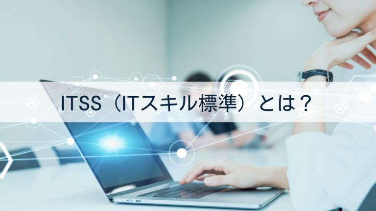 【徹底解説】ITSS（ITスキル標準）とは？7段階レベル・11職種とスキルマップ活用法