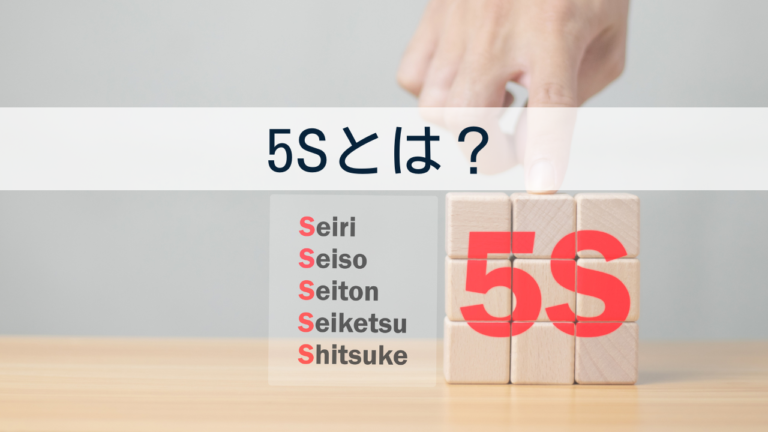 5S（整理・整頓・清掃・清潔・躾）とは？ 概要、導入目的、メリット、導入のポイント、7Sとの違いを解説