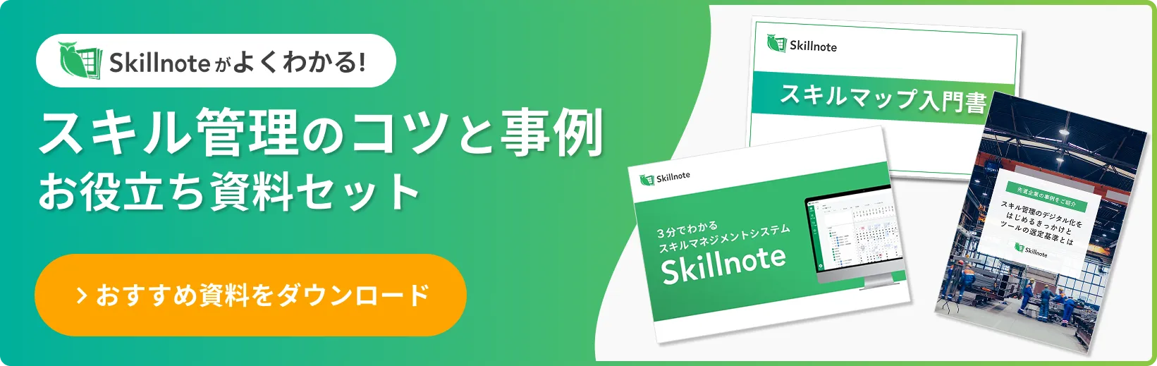 Skillnote（スキルノート）｜スキル・力量管理システムならSkillnote