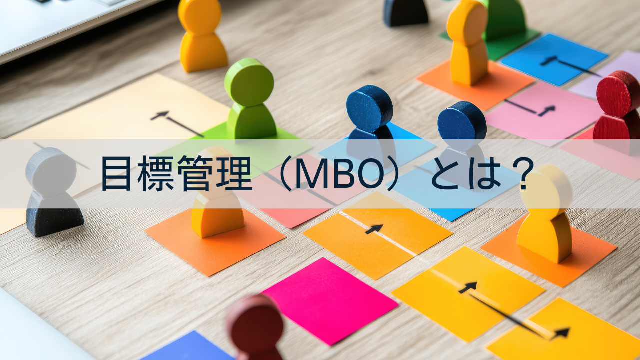 目標管理（MBO）とは？ 意味、メリット、目標設定の例を紹介