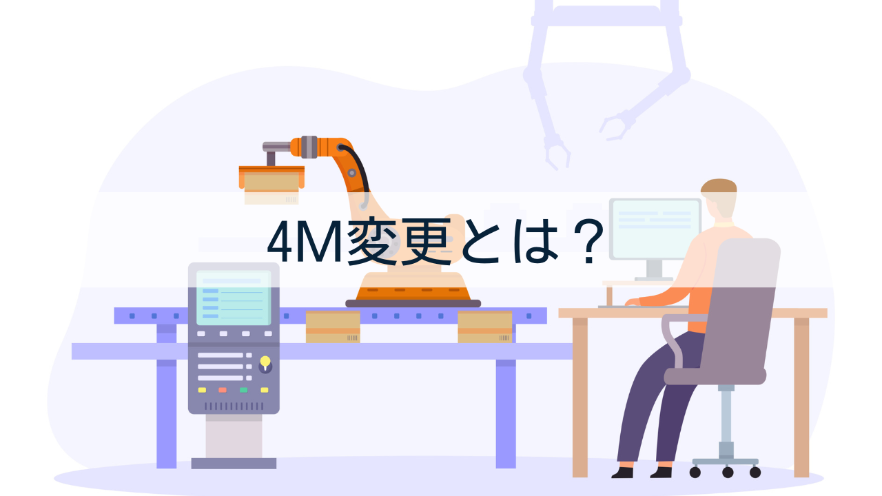 【変更申請書のExcelフォーマットつき】4M変更とは何か？5M＋1Eや6Mとの違い、4M変更の手順を解説